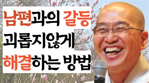 남편과의 갈등에 대처하는 지혜로운 해결 방법 I 나이들수록 원만한 인생사는 방법 I 술주정 폭력 남편아이처럼 돌봐주어라 I 법륜스님 인생 조언 I 삶의 지혜 Youtube