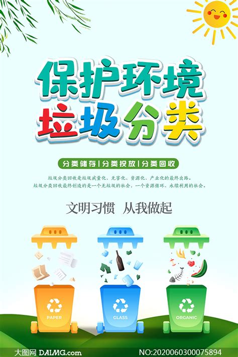 保护环境垃圾分类宣传海报psd源文件大图网图片素材