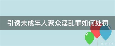 引诱未成年人聚众淫乱罪如何处罚 业百科
