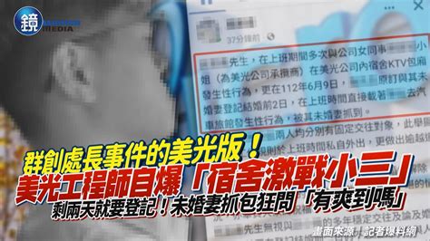 群創處長事件翻版！美光工程師婚前2天自爆「宿舍激戰小三」 遭未婚妻抓包狂問「有爽到嗎」｜鏡週刊