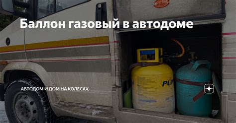 Баллон газовый в автодоме | Автодом и Дом на колесах | Дзен