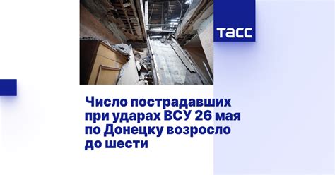 Число пострадавших при ударах ВСУ 26 мая по Донецку возросло до шести