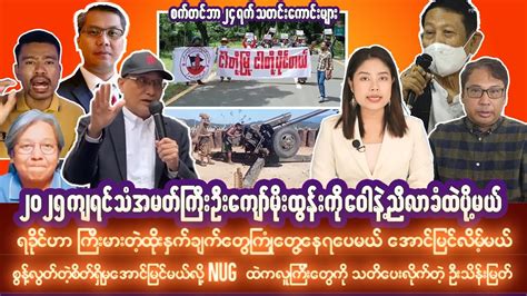 စက်တင်ဘာလ ၂၄ ရက် မနက်ခင်းသတင်းကောင်းများ Youtube
