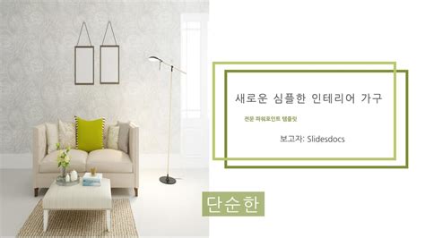 프레젠테이션을 위한 무료 홈 가구 Ppt 템플릿 Slidesdocs