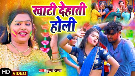 Video खाटी देहाती होली Pushpa Rana Khati Dehati Holi