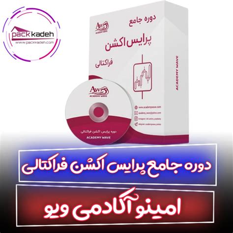 دانلود رایگان ️دوره پرایس اکشن امینو امین دهقانلینک مستقیم دانلود