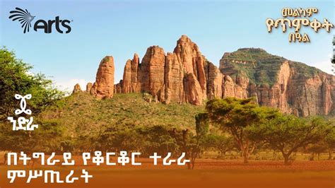 በትግራይ የቆርቆር ተራራ ምሥጢራት ንድራ ቅምሻ Artstvworld Youtube