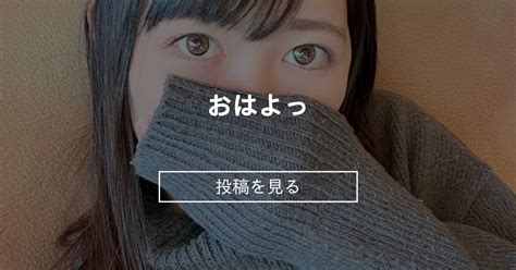 【自撮り】 おはよっ💓 まなの隠し部屋 まな の投稿｜ファンティア[fantia]