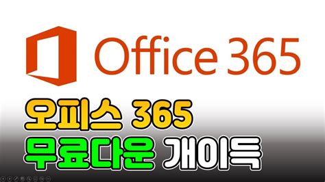 Ms오피스365 무료 다운로드 방법 대학생 취준생 사회초년생 직장인 꼭 보시고 다운받으세요 Youtube