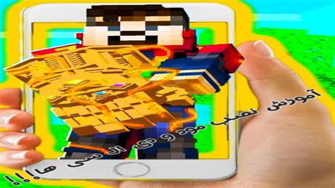 آموزش دانلود مود در ماینکرافت