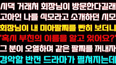 반전 신청사연 시댁 거래처 회장님이 방문한다길래 고아인 나를 식모라고 소개하던 시모 경악할 반전 드라마가 펼쳐지는데실화사연사연낭독라디오드라마신청사연 라디오