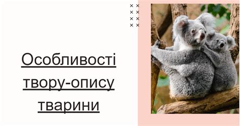 Презентація Особливості твору опису тварини 5 клас НУШ Презентація Українська мова