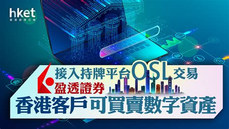 【虛擬資產】盈透證券ib香港客戶可接入持牌平台osl交易 Bc科技大升一成