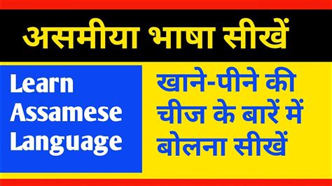 How To Learn Assamese Language Through Hindiassamese Language Kaise Sikhe Part 2 Language