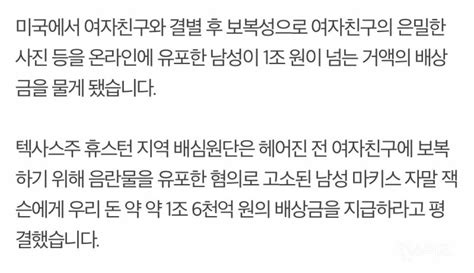 결별에 보복 여친 음란물 유포한 미국 남성 1조 6천억 원 배상 판결 인스티즈 Instiz 이슈 카테고리