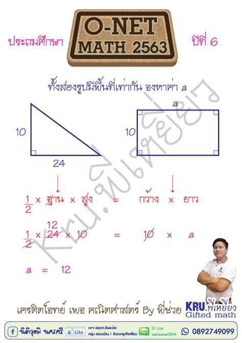 สสวท วันละข้อ เฉลย O Net ป 6 ปี 2562 สอบ 1 กพ 2563