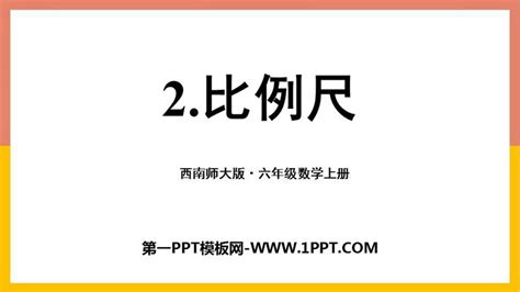 《比例尺》图形的变换和确定位置ppt下载 第一ppt