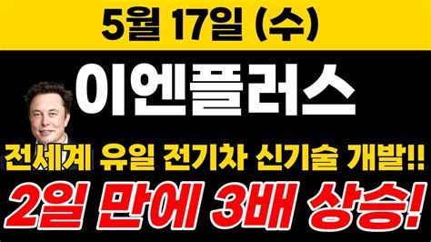 속보 이엔플러스 긴급 오늘 뜬 속보 특별배당금 지금 당장 사세요 내일 오전 10시 이후 폭등이엔플러스 이엔플러스주가 Youtube