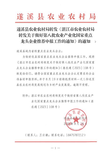 遂溪县农业农村局转发《湛江市农业农村局转发关于做好第八批农业产业化国家重点龙头企业推荐申报工作的通知》的通知