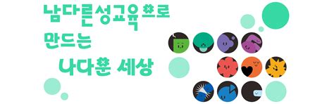 남다른성교육연구소