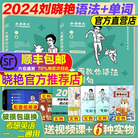 赠视频刘晓艳2024考研英语一英语二刘晓燕考研大雁教你语法长难句带你记单词不就是语法长难句吗你还在背单词吗写作阅读词汇2023 虎窝淘