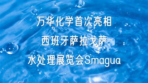 万华化学集团 化学，让生活更美好 新闻中心