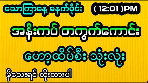 6 10 23 2dမနက်စျေး အနီးကပ်တကွက်ကောင်း ဟော့ထိပ်စီးသုံးလုံး 2dlive
