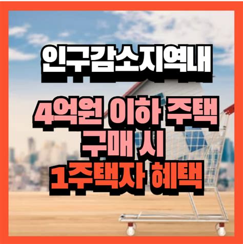 인구감소지역 내 4억원 이하 주택 추가 취득시 1주택자로 인정합니다