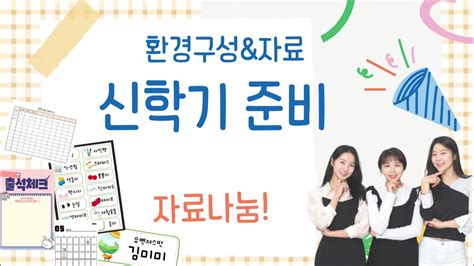 🐣 신학기 환경구성 And 자료 자료나눔 Youtube