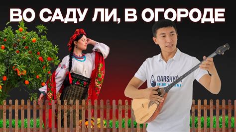 Во саду ли в огороде әнін бірге үйренейік Qarshyga Kz Youtube