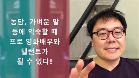 연기자되는법 대사를 버리는 기분으로 말하라 조성덕의연기스튜디오 연기학원 Youtube