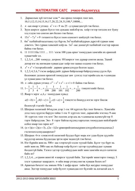 Math Sags Temtseenii Echnee Bodloguud 2012 2013 Pdf