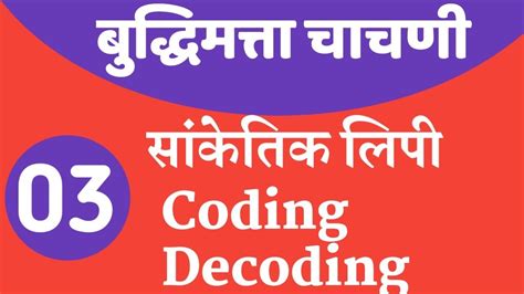 सांकेतिक लिपी 01 coding decoding tcs ibps बुद्धिमत्ता चाचणी