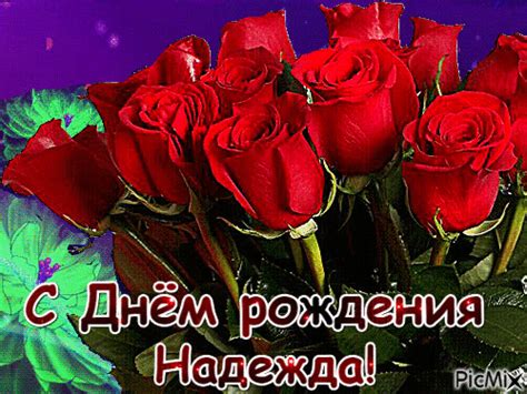 Надежда с днем рождения картинки красивые с пожеланиями женщине мерцающие