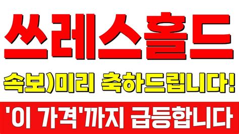 쓰레스홀드 쓰레스홀드 속보미리 축하드립니다이 가격까지 급등합니다 쓰레스홀드 쓰레스홀드전망 쓰레스홀드분석