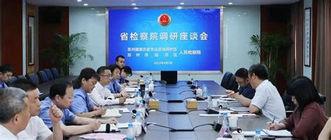 省检察院党组副书记、副检察长王方林至苏州调研指导侦查监督与协作配合工作姑苏问题调研