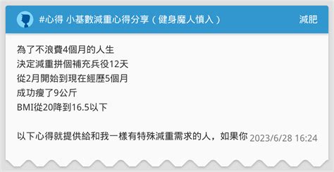 心得 小基數減重心得分享（健身魔人慎入） 減肥板 Dcard