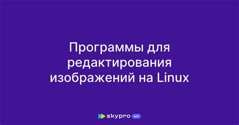 Программы для редактирования изображений на Linux