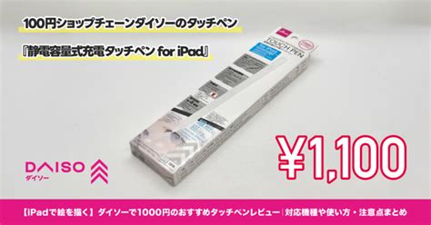 【ipadで絵を描く】ダイソーで1000円のおすすめタッチペンレビュー｜対応機種や使い方・注意点まとめ Soundability 2 0