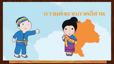 การแต่งกาย4ภาค Youtube