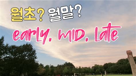월초 중순 월말 영어로 세 단어면 충분 Youtube