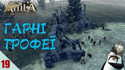 Отримали гарні трофеї у бою Total War Attila легендарна складність №19 Youtube