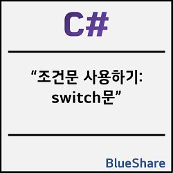 C 조건문 사용하기 switch문