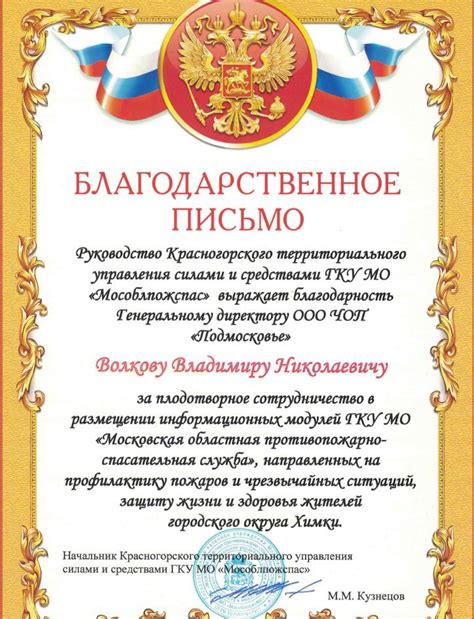 Благодарственные письма частного охранного предприятия ЧОП Подмосковье