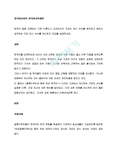한국어 발음 교육에서 기존 이론이나 교재에서의 자모의 제시 순서를 정리하고 본인이 생각하는 자모 제시 순서를 제시하고 의도를 설명하세요 인문사회레포트