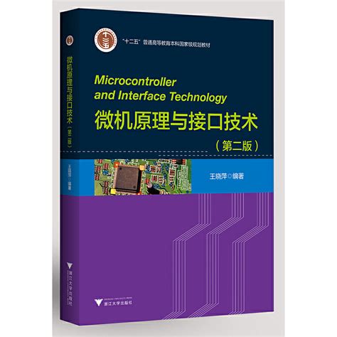 微机原理与接口技术(第二版)王晓萍9787308219198教材巡展网上行 微机原理与接口技术(第二版)王晓萍9787308219198教材巡展网上行