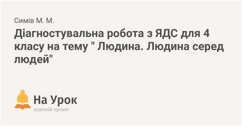 Діагностувальна робота з ЯДС для 4 класу на тему Людина Людина серед людей