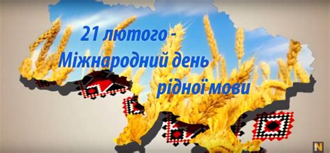 21 лютого Міжнародний день рідної мови Новини