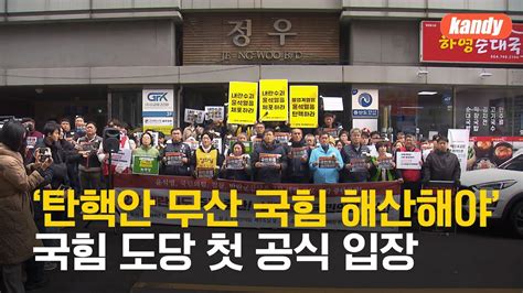 “탄핵안 무산 국힘 해산해야”…국힘 도당 첫 공식 입장 Kbs 2024 12 09 Youtube