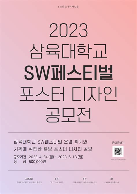 [sw중심대학사업단]2023 Sw페스티벌 잇 포스터 디자인 공모전 공고 삼육대학교